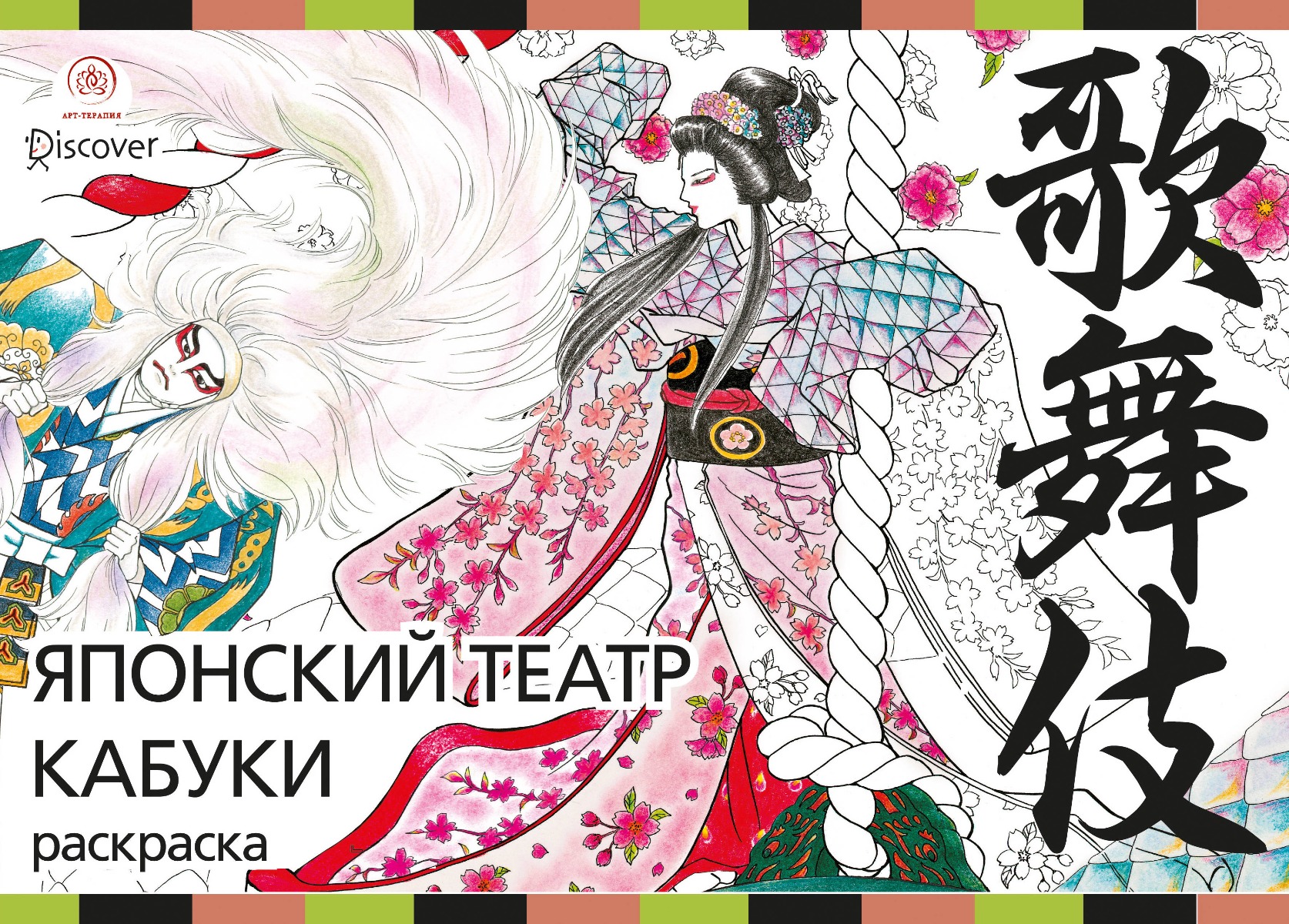 kabuki coloring book