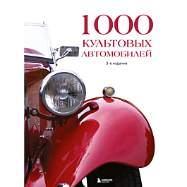 1000 культовых автомобилей. 3-е изд.: купить книгу по низкой цене в ...