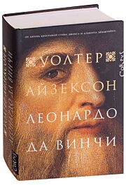Айзексон У.: Леонардо да Винчи: купить книгу по низкой цене в интернет ...