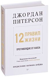 Питерсон Дж.: 12 правил жизни: противоядие от хаоса: купить книгу по ...