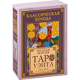 Классическая колода Таро Уэйта. Полная версия. 78 карт и 2 пустые карты ...
