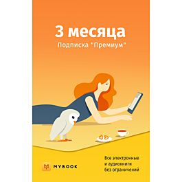 Подписка MyBook Премиум на 3 месяца: купить в городе Алматы | Meloman ...