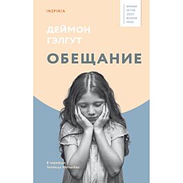 Гэлгут Д.: Обещание: заказать книгу по низкой цене в Алматы | Meloman ...
