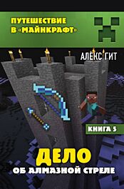 Гит А.: Дело об алмазной стреле. Книга 5: купить книгу в Алматы ...