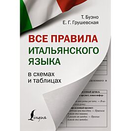Буэно Т., Грушевская Е. Г.: Все правила итальянского языка в схемах и ...