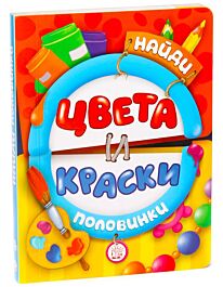 Найди половинки. Цвета и краски: купить книгу в Алматы | Интернет ...