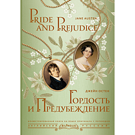 Остин Дж.: Гордость и предубеждение = Pride and Prejudice: купить книгу ...