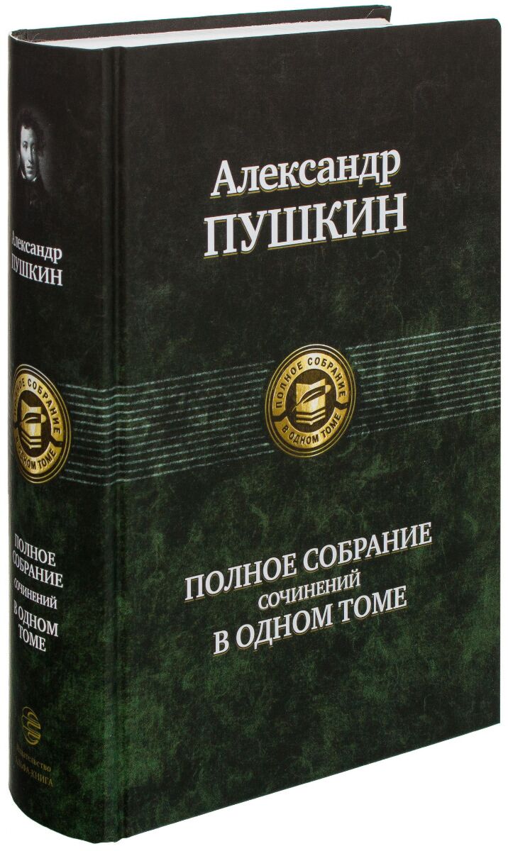 Полное Собрание Сочинений Пушкина В Одном Томе — Full-size.ru