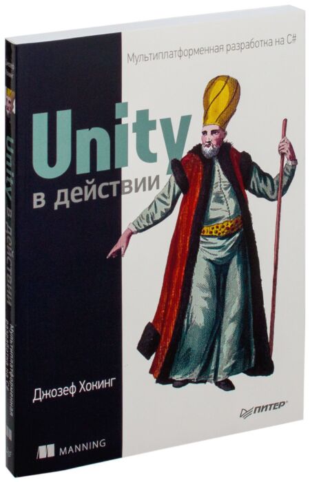 Хокинг Д Unity в действии Мультиплатформенная разработка на C 2 е межд издание купить