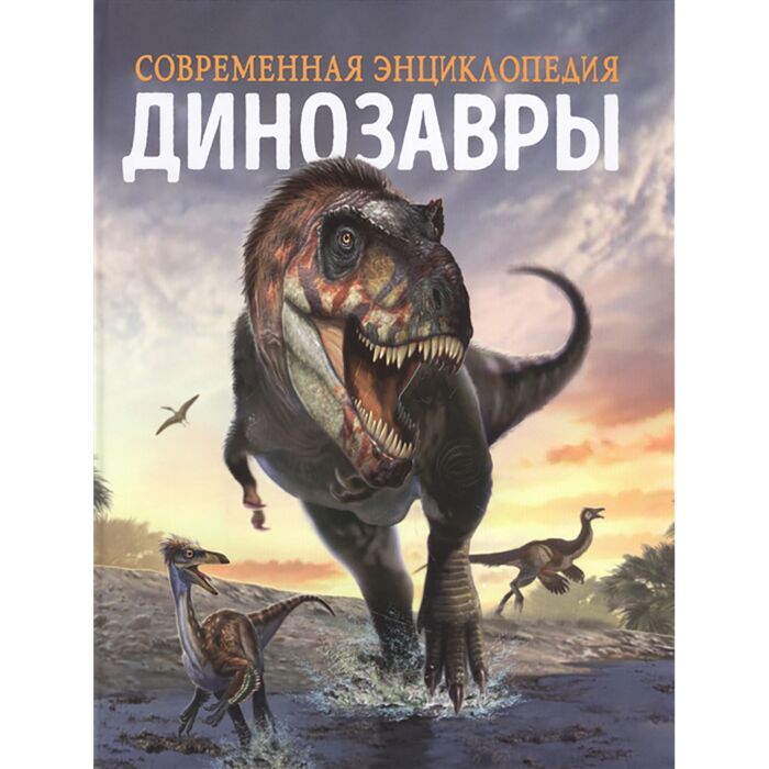 Динозавры. Современная энциклопедия: купить книгу в Алматы, Казахстане ...