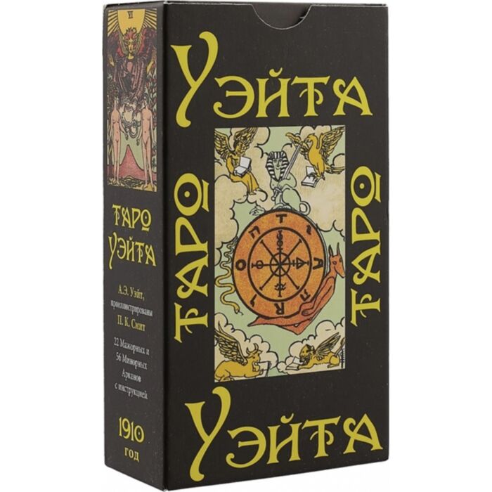 Колман Смит П.: Таро Уэйта 1910 год (Руководство и карты): купить книгу ...