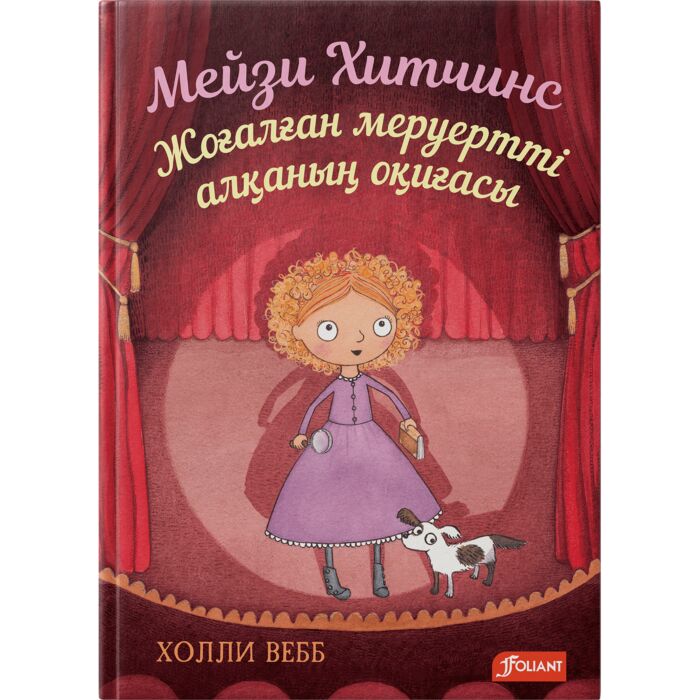 Вебб Х.: Мейзи Хитчинс. Жоғалған меруертті алқаның оқиғасы: купить ...