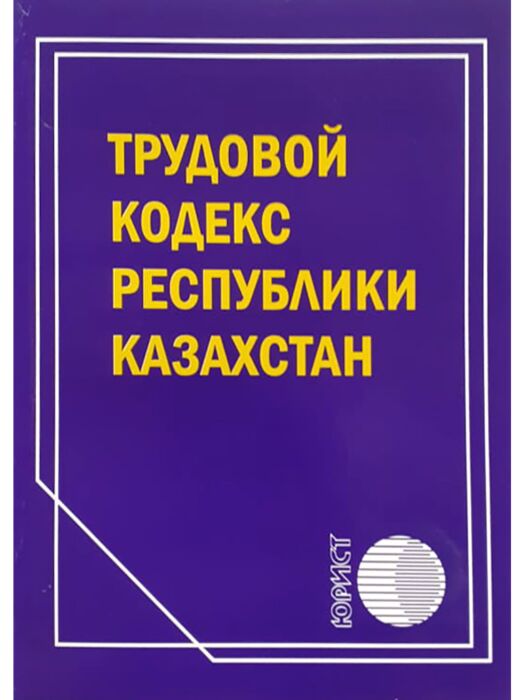 Трудовой Кодекс Республики Казахстан. 2021 г.: купить книгу по низкой ...