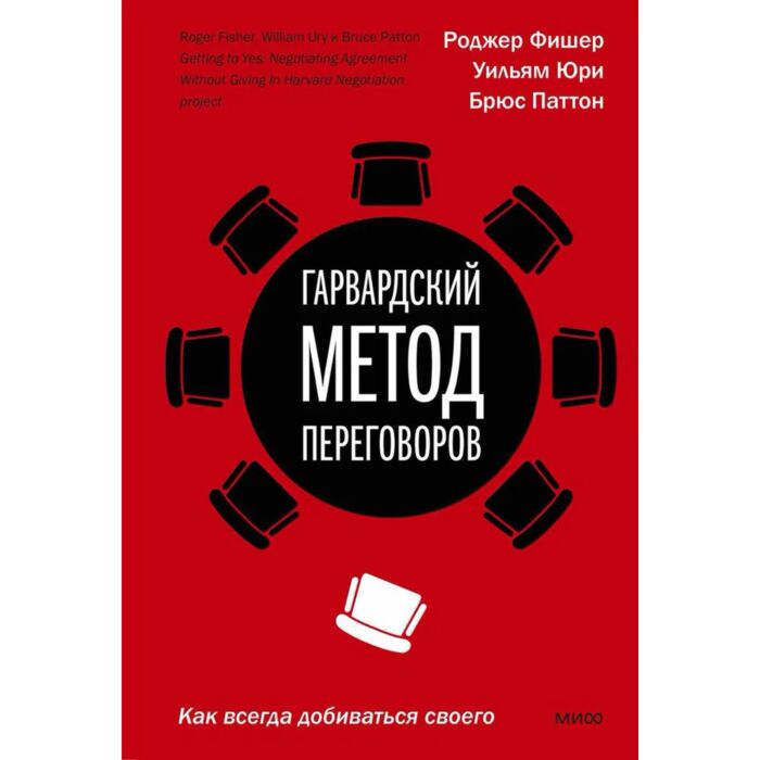 Фишер Р., Юри У., Паттон Б.: Гарвардский метод переговоров. Как всегда ...