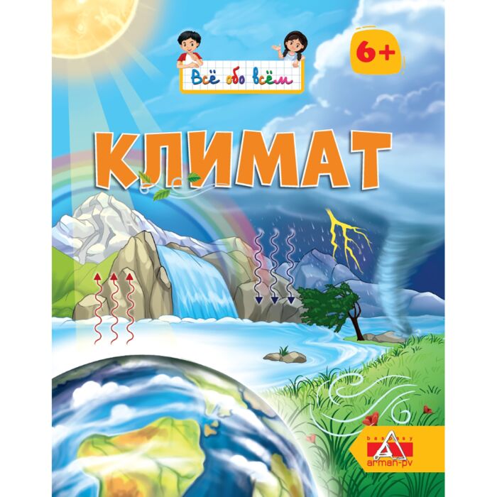 Всё обо всём: Климат: купить книгу по низкой цене в интернет-магазине ...