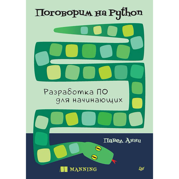 Анни П.: Поговорим на Python. Разработка ПО для начинающих: купить ...