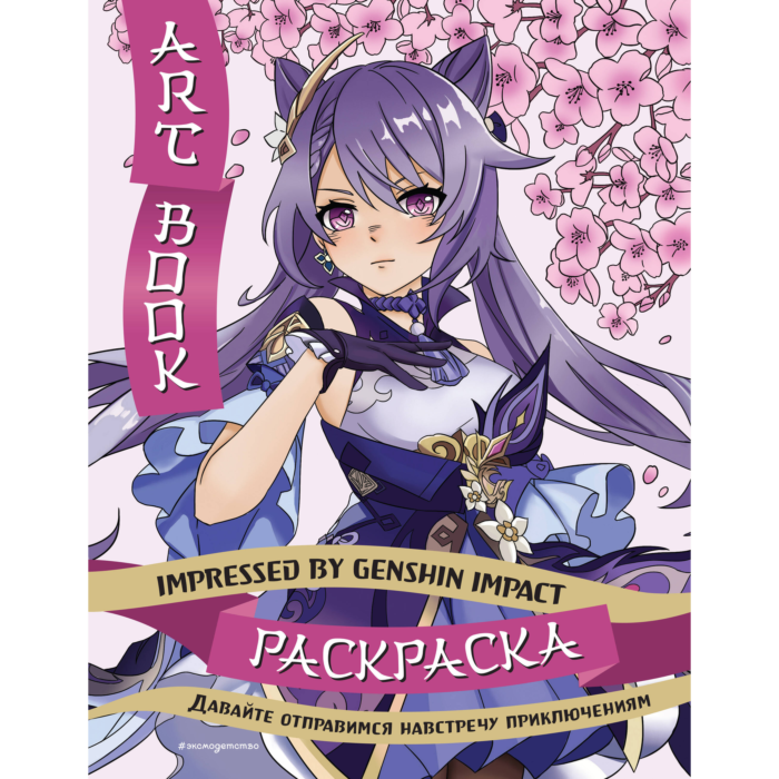 Art Book. Impressed by Genshin Impact. Раскраска: заказать книгу по ...