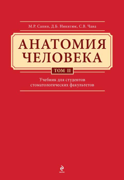 Сапин М. Р., Никитюк Д. Б., Клочкова С. В.: Анатомия человека. Учебник ...
