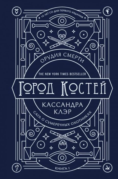 Клэр К.: Орудия смерти. Кн. 1: Город костей. Миры Кассандры Клэр ...