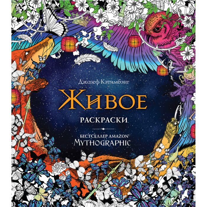 Кэтимбэнг Дж.: Живое. Раскраски за гранью воображения: заказать книгу ...
