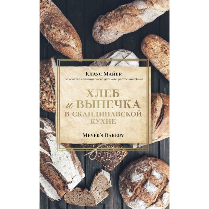 Майер Клаус: Хлеб и выпечка в скандинавской кухне. Meyer’s Bakery: заказать книгу по выгодной ...