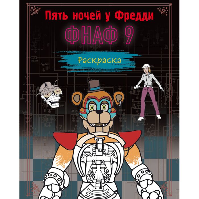 Раскраска. Пять ночей у Фредди. ФНАФ 9 | арт.1400624
