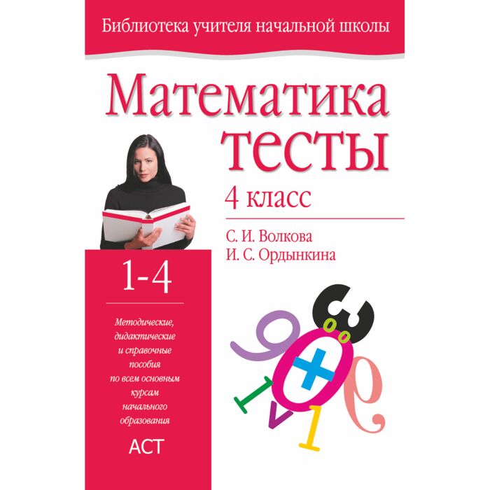 Волкова С. И., Ордынкина И. С.: Математика. Тесты. 4 класс: заказать ...
