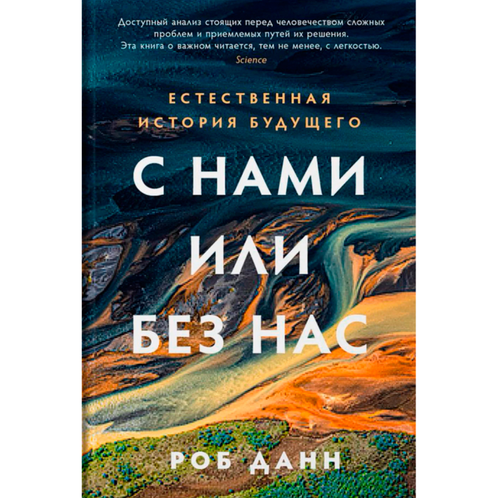 Данн Роб: С нами или без нас: Естественная история будущего: купить ...
