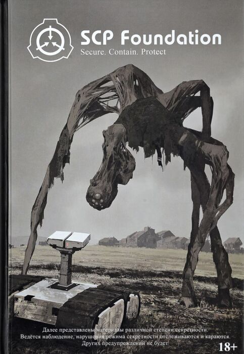 Дуксин А.: SCP Foundation. Secure. Contain. Protect. Книга 1: заказать ...