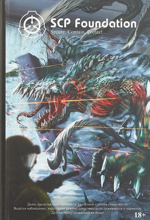 Дуксин А.: SCP Foundation. Secure. Contain. Protect. Книга 2: заказать ...