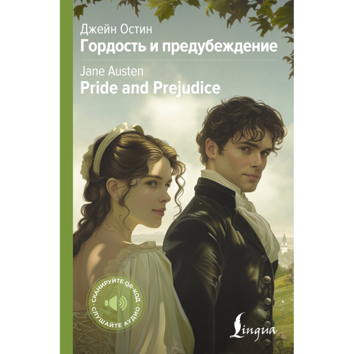 Остин Дж.: Гордость и предубеждение = Pride and Prejudice: заказать ...