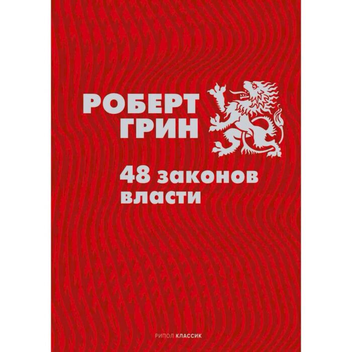 Грин Р.: 48 законов власти: заказать книгу по выгодной цене в интернет ...