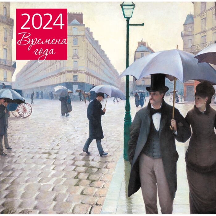 Времена года. Календарь настенный на 2024 год: купить книгу по лучшей ...