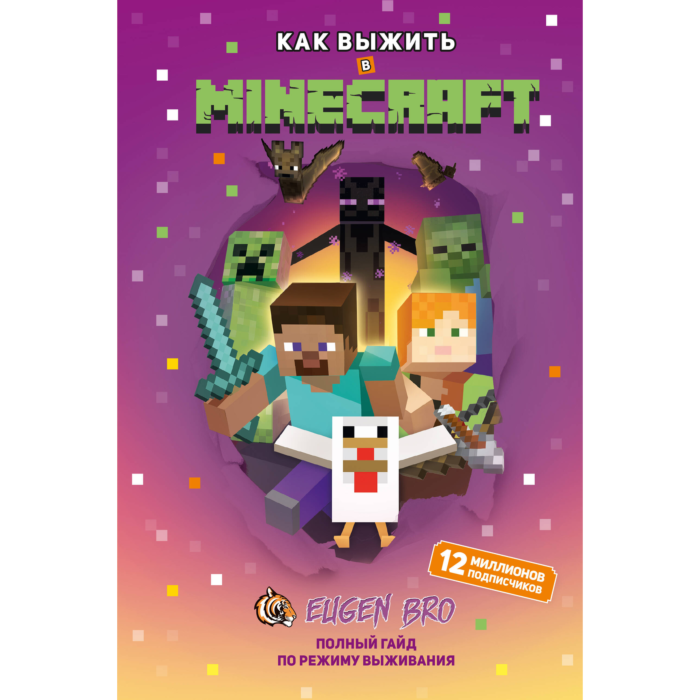 Как выжить в MINECRAFT. Полный гайд по режиму выживания от EugenBro ...