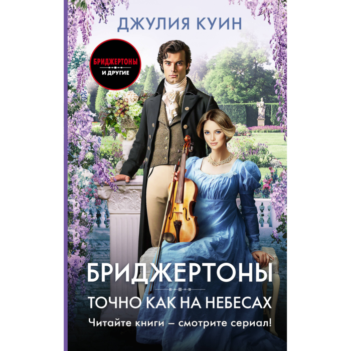 Куин Дж.: Точно как на небесах: заказать книгу по низкой цене в Алматы ...