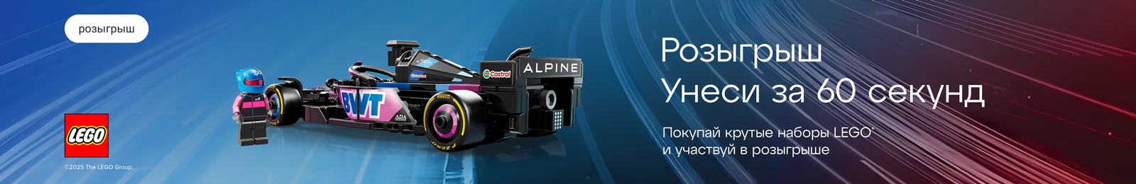 Розыгрыш «Унеси за 60 секунд» от LEGO®️ x MARWIN 2025