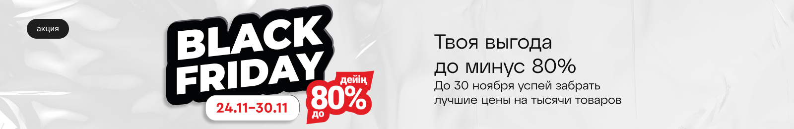Black Friday: скидки до -80%
