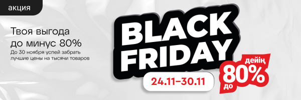 Black Friday: скидки до -80%