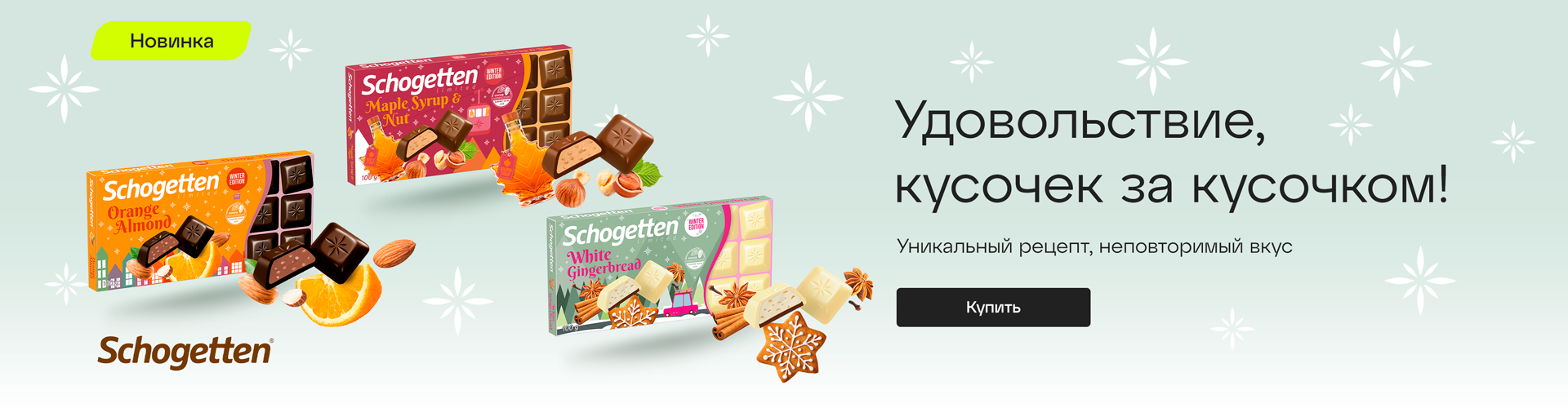 Шоколад Schogetten из Германии