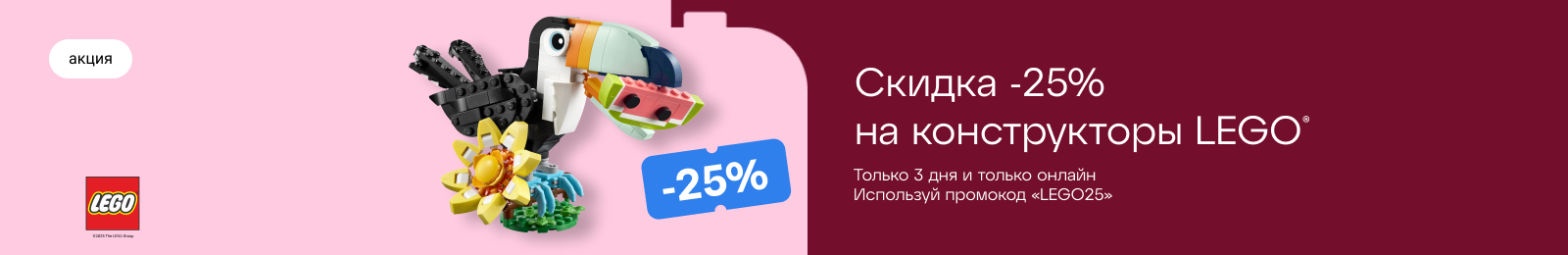 Скидка 25% на конструкторы LEGO® по промокоду LEGO25