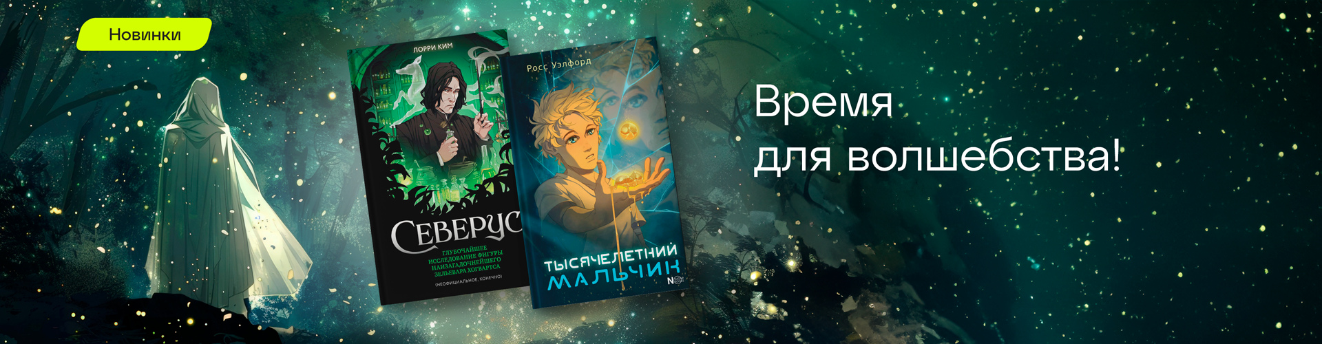 Время для волшебства!