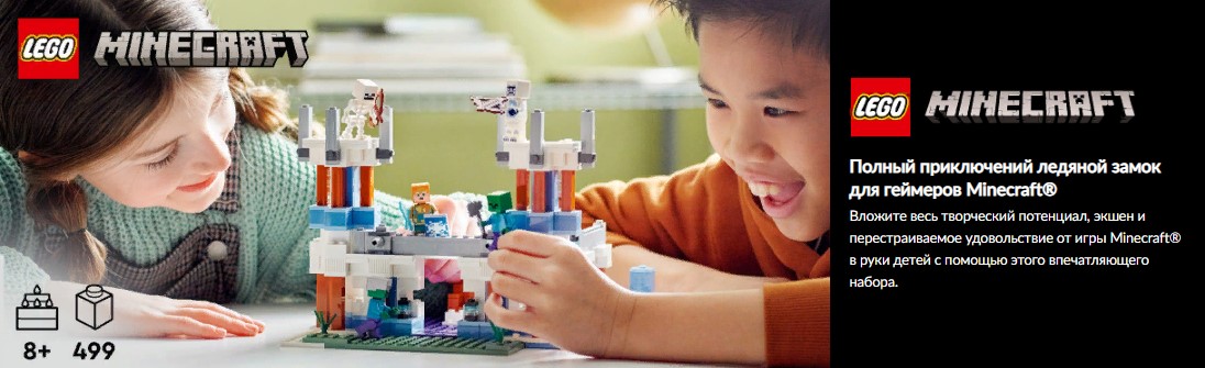 LEGO: Ледяной замок Minecraft 21186: заказать конструктор из серии LEGO ...