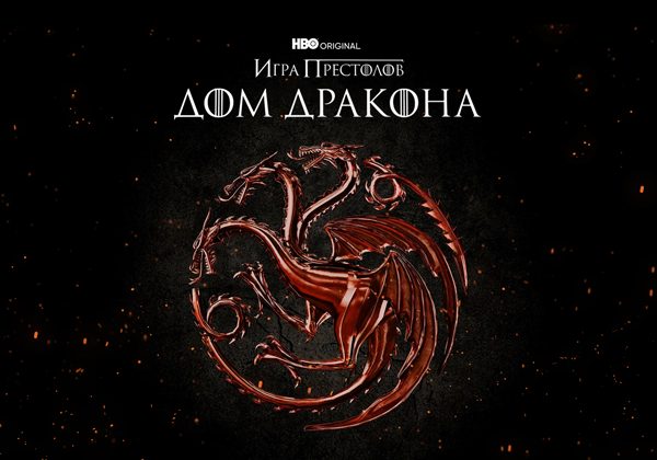 Смотрим новый сериал «Дом Дракона» — читаем книги Джорджа Мартина
